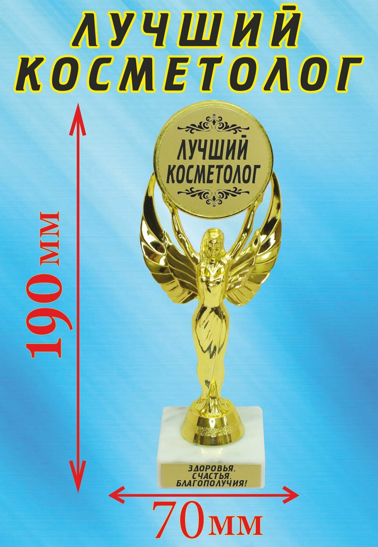 Кубок подарочный Ника " Лучший косметолог ".