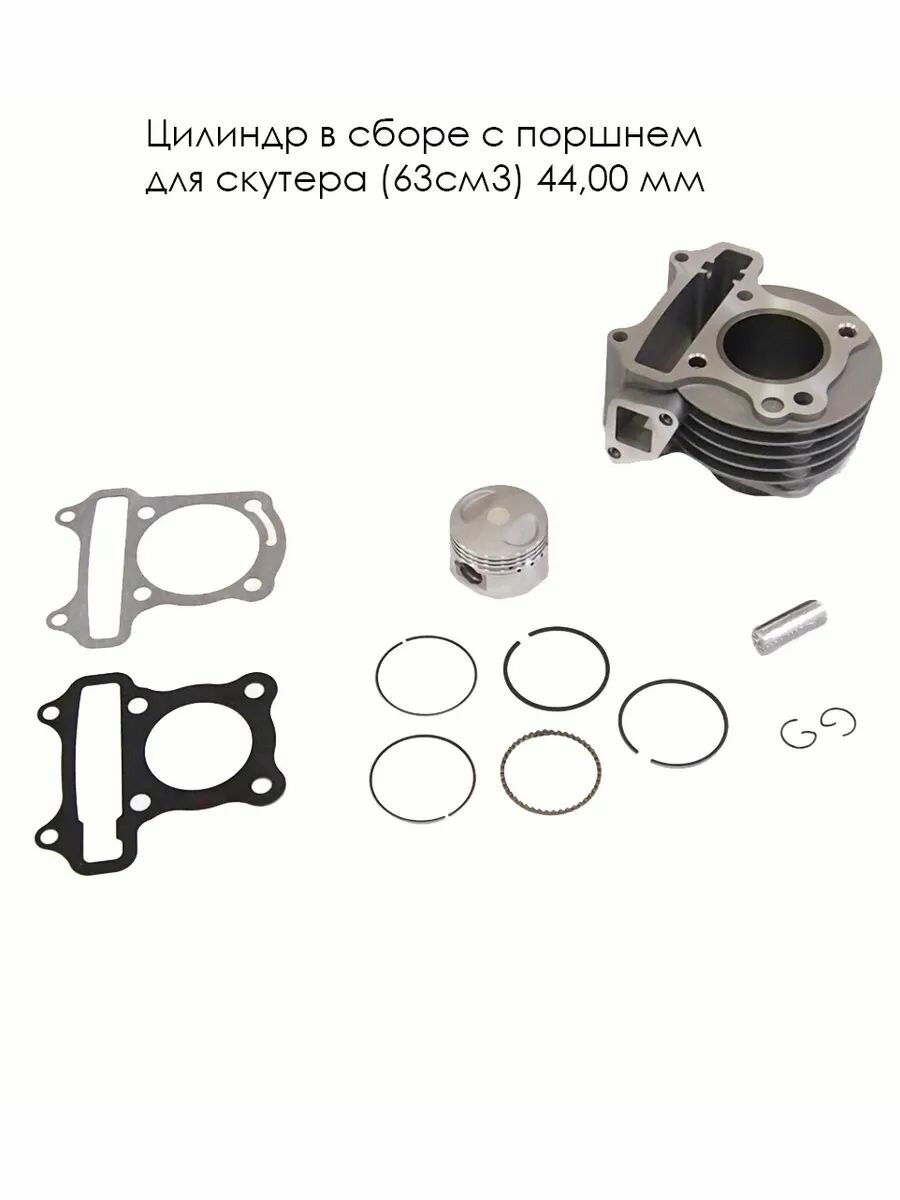 Цилиндр в сборе с поршнем 4-х такт. скутер (63см3) 44,00 мм (цилиндр+поршень+палец+кольца) двигателя ванчанг