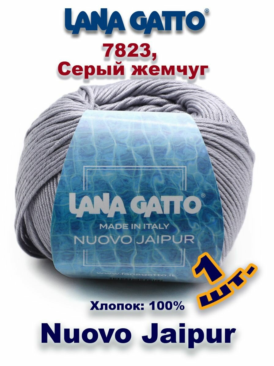 Пряжа Lana Gatto Nuovo Jaipur 100% хлопок мако Цвет: #7823, Серый жемчуг (1 моток)
