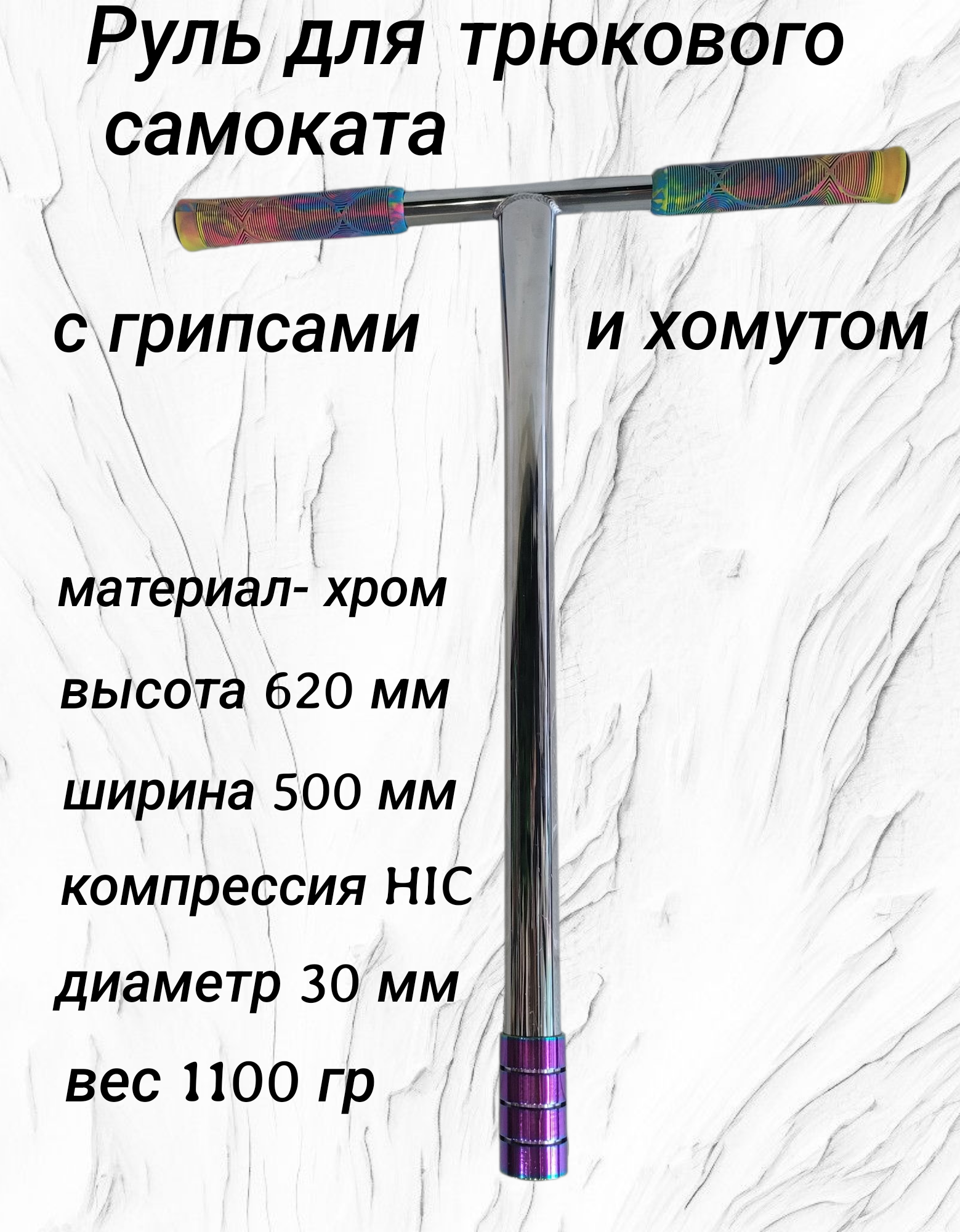 Руль для трюкового самоката с хомутом и грипсами хром