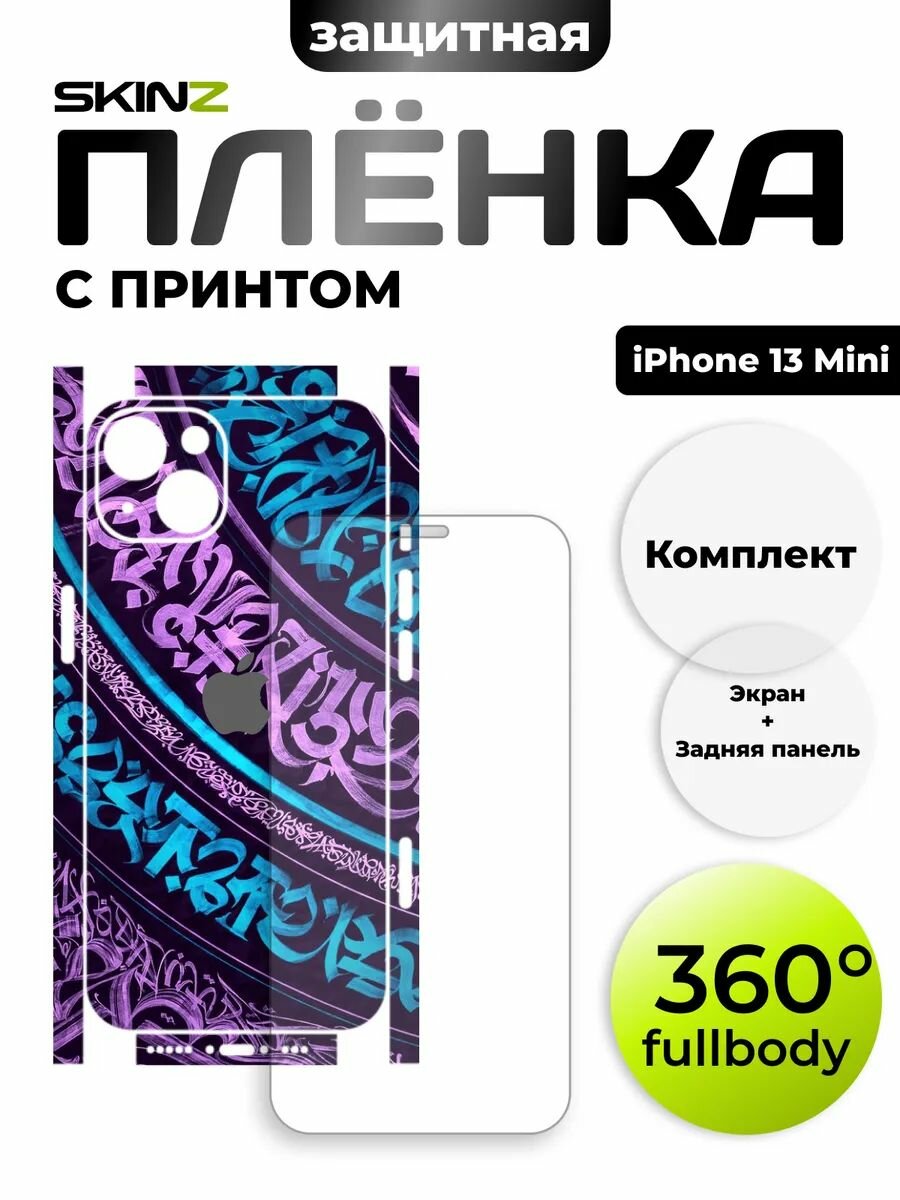 Пленка на экран и заднюю панель для iPhone 13 Mini