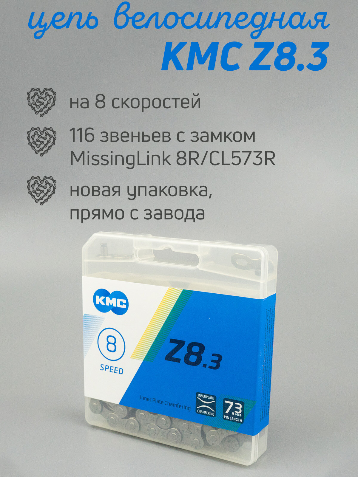 Цепь велосипедная KMC Z8.3 на 8 скоростей, 116 звеньев с замком