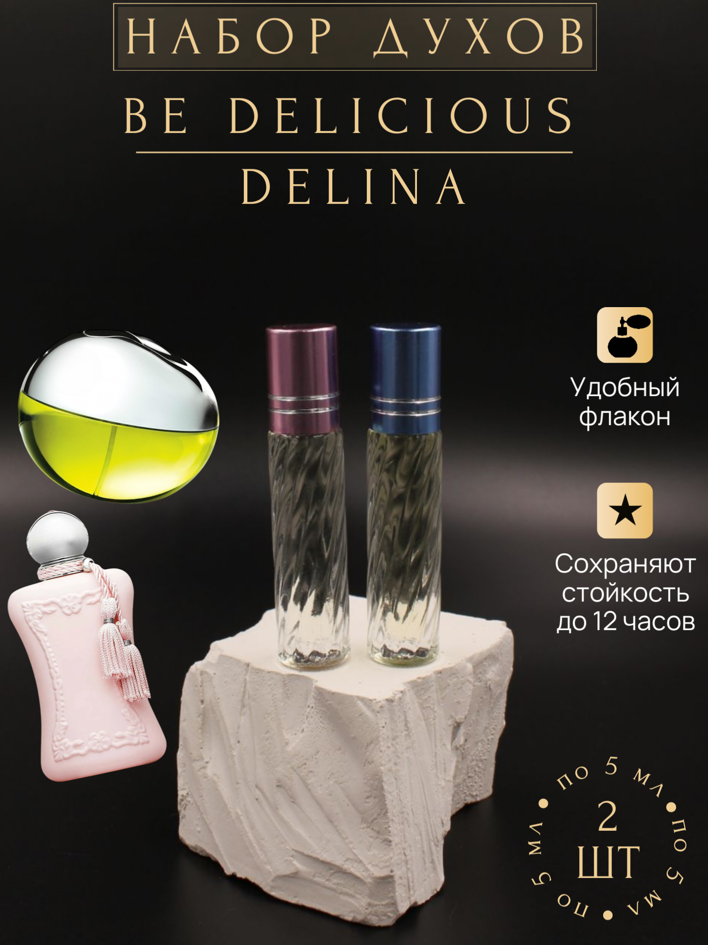 Духи масляные по мотивам Be Delicious - Delina; Би Делишес - Делина; набор 2 шт по 5 мл