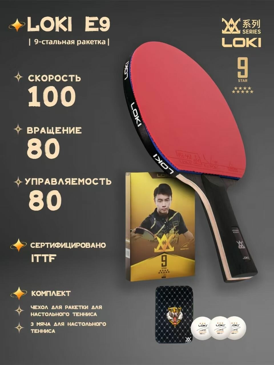 Набор для настольного тенниса 9 звезды/ ракетки для настольного тенниса (ракетки 1шт, мяч 3шт, чехол) LOKI E9, ALL+8
