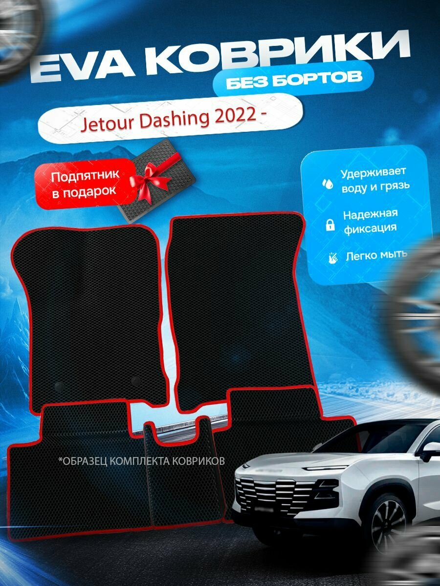 ЭВА коврики в салон Jetour Dashing 2022 - Джетур Дашинг