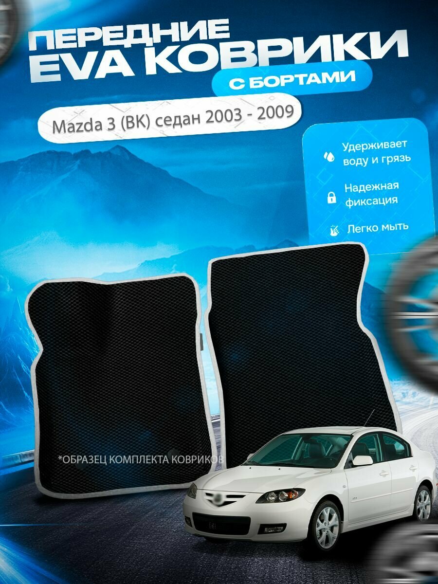 Передние эва ева eva коврики с бортами Mazda 3 BK седан 2003 - 2009 / Мазда 3 бк седан