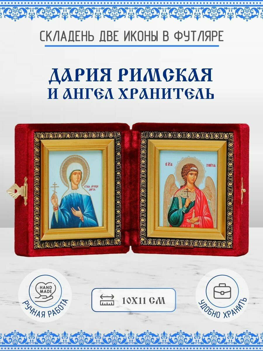 Икона Дария (Дарья) Римская и Ангел Хранитель бархатный складень 10х11 см