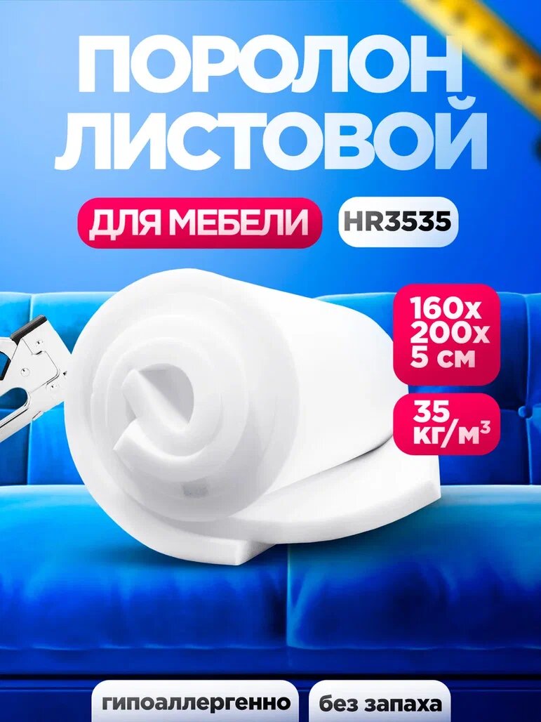 Мебельный поролон 50мм HR 3535 лист 1600x2000мм, высокоэластичный пенополиуретан 1,6 на 2 м для матрасов толщиной 5 см