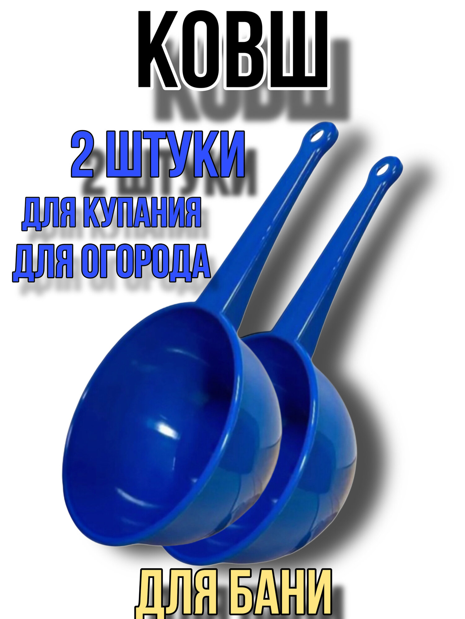 Ковш пластиковый 2 литра (2 штуки)