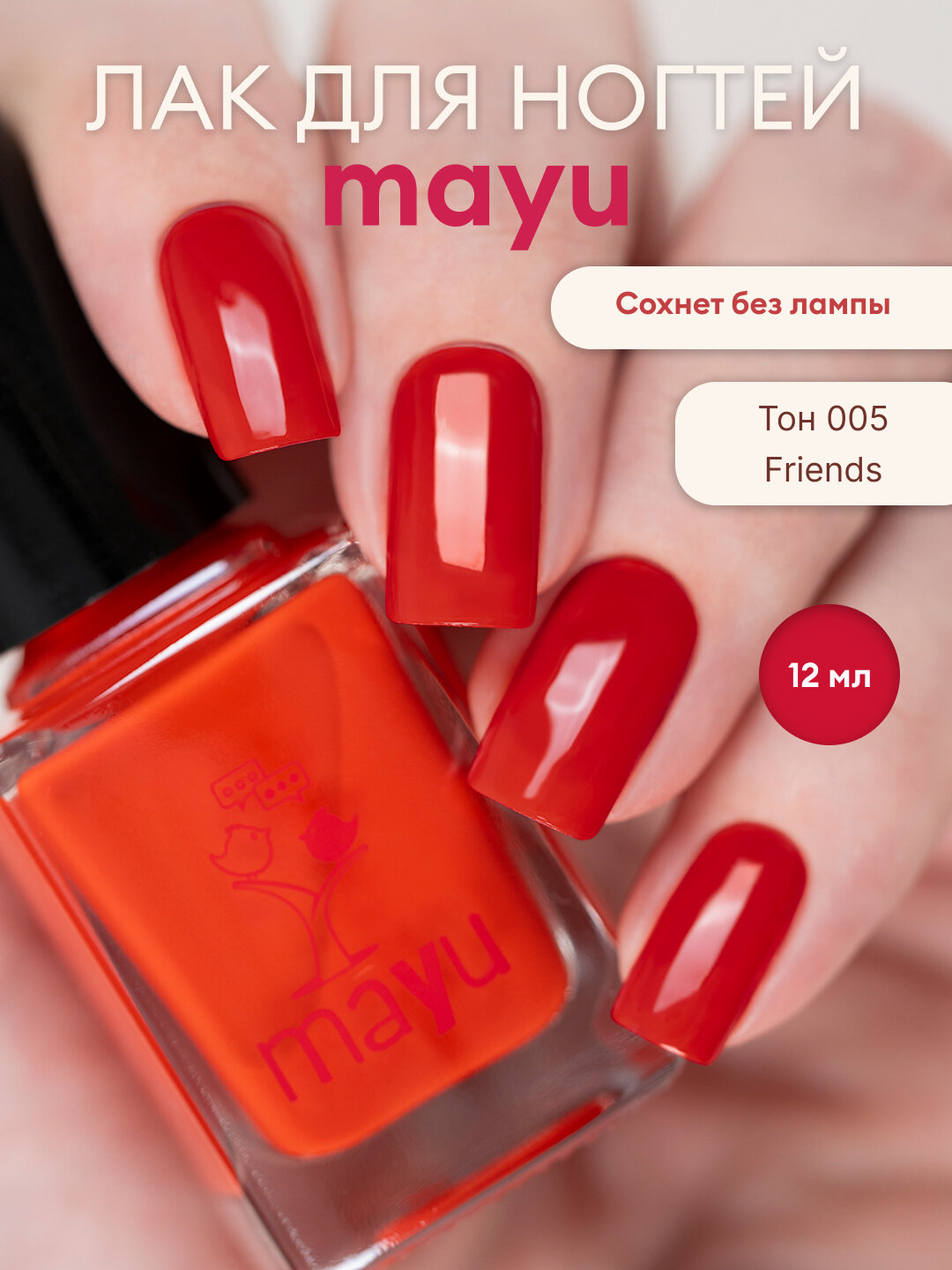 Лак для ногтей mayu Тон 005 Friends, красно-оранжевое крелле,12 мл
