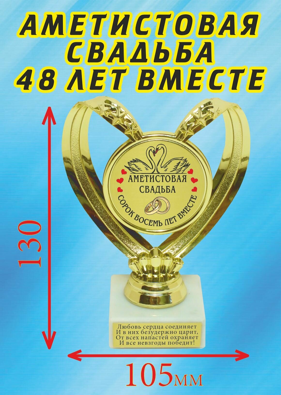 Кубок подарочный Сердце " Аметистовая свадьба 48 лет вместе ".