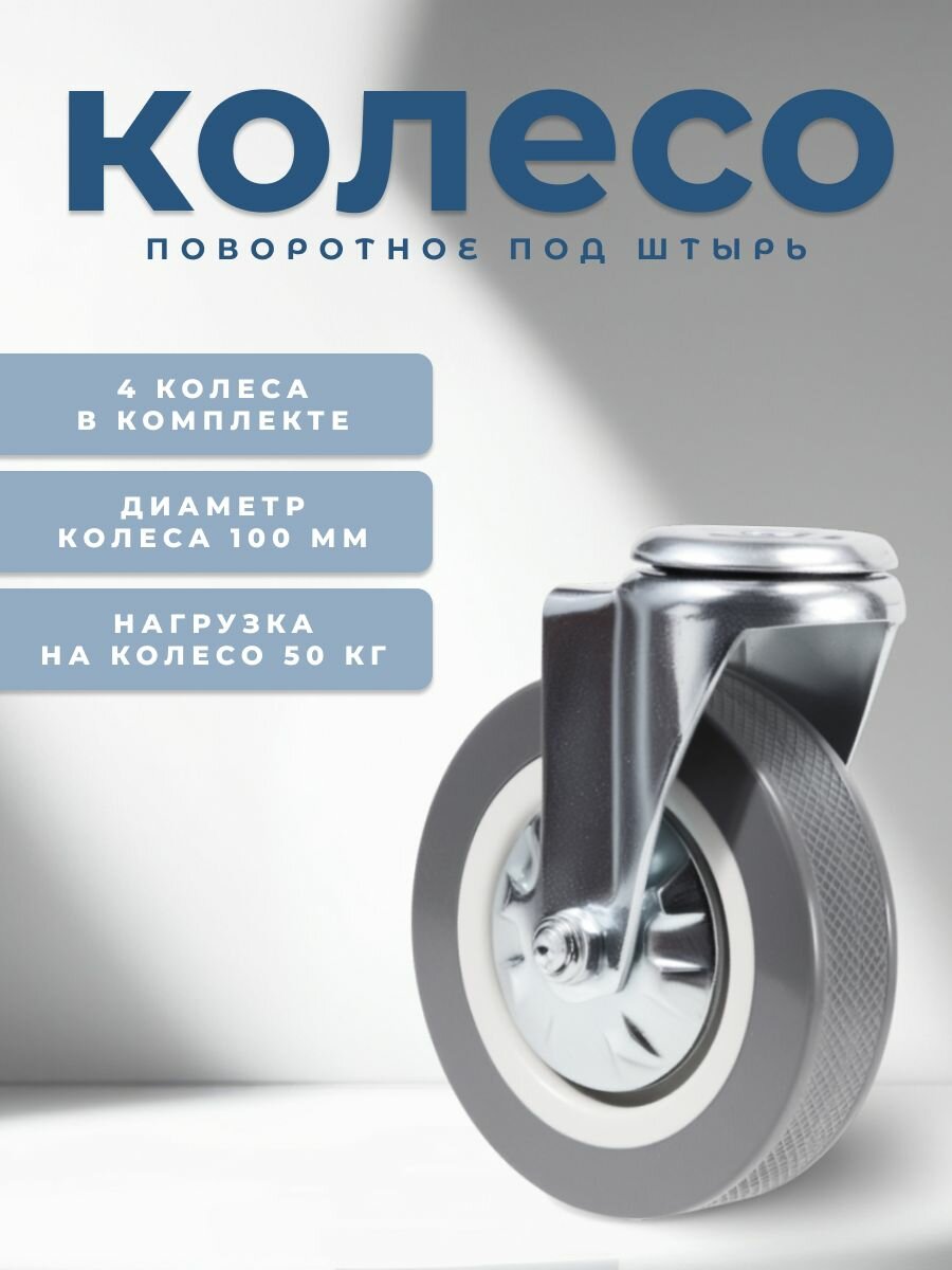 Колесо мебельное поворотное 100 мм BRANTE под штырь, комплект 4 шт, серая резина (33100D), ролик для прикроватных тумбочек, журнальных столиков, тумб, шкафчиков, колесики для мебели