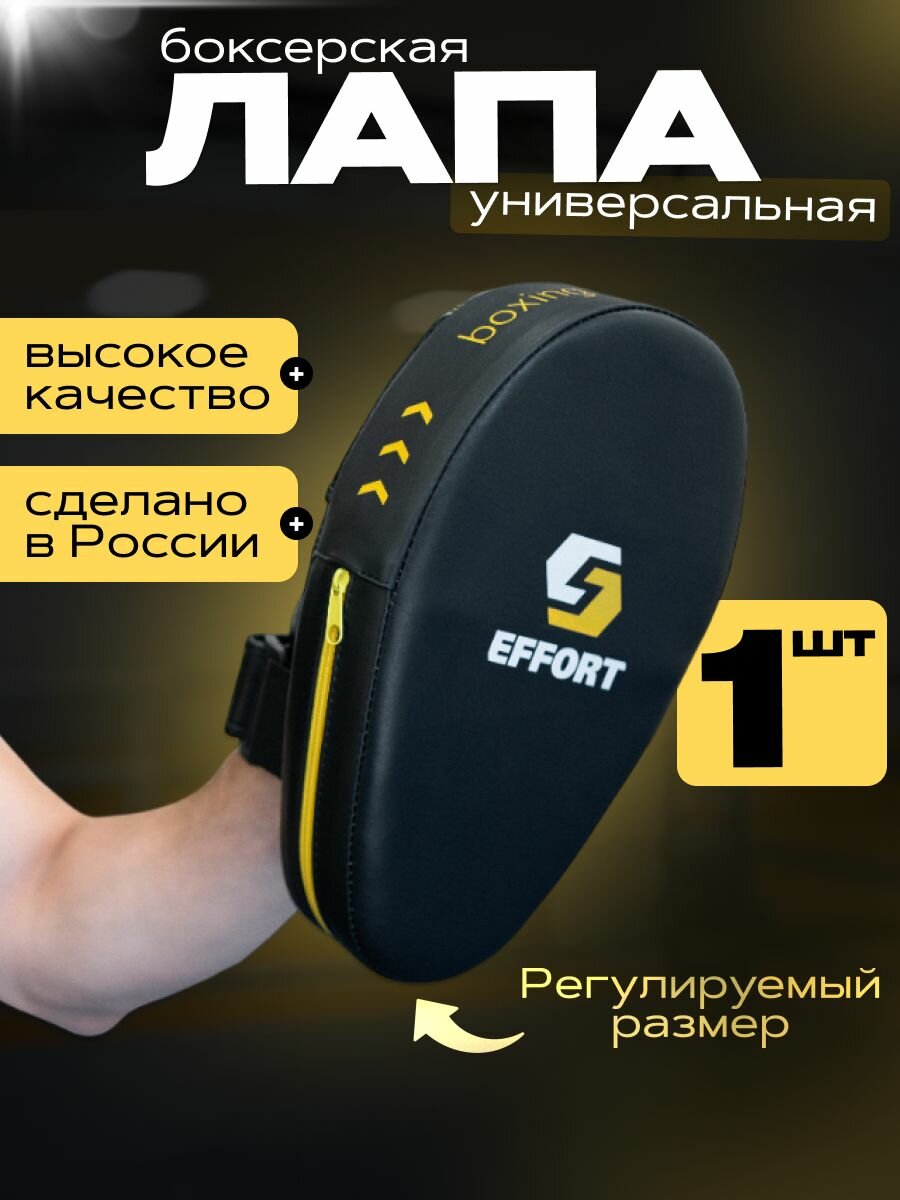 Лапа боксерская 1 шт Effort, 31*20 см / лапа для единоборств, бокса, детская, тренировочная, спортивная, отработки ударов