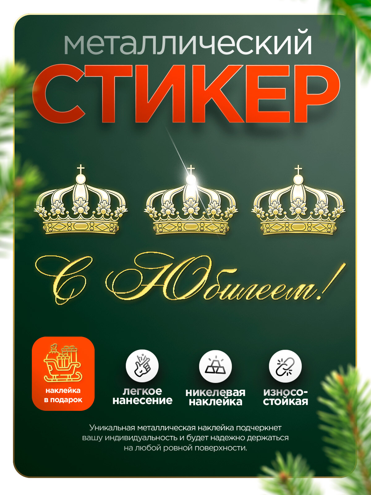 Наклейка "С юбилеем", для декора и творчества, металлическая