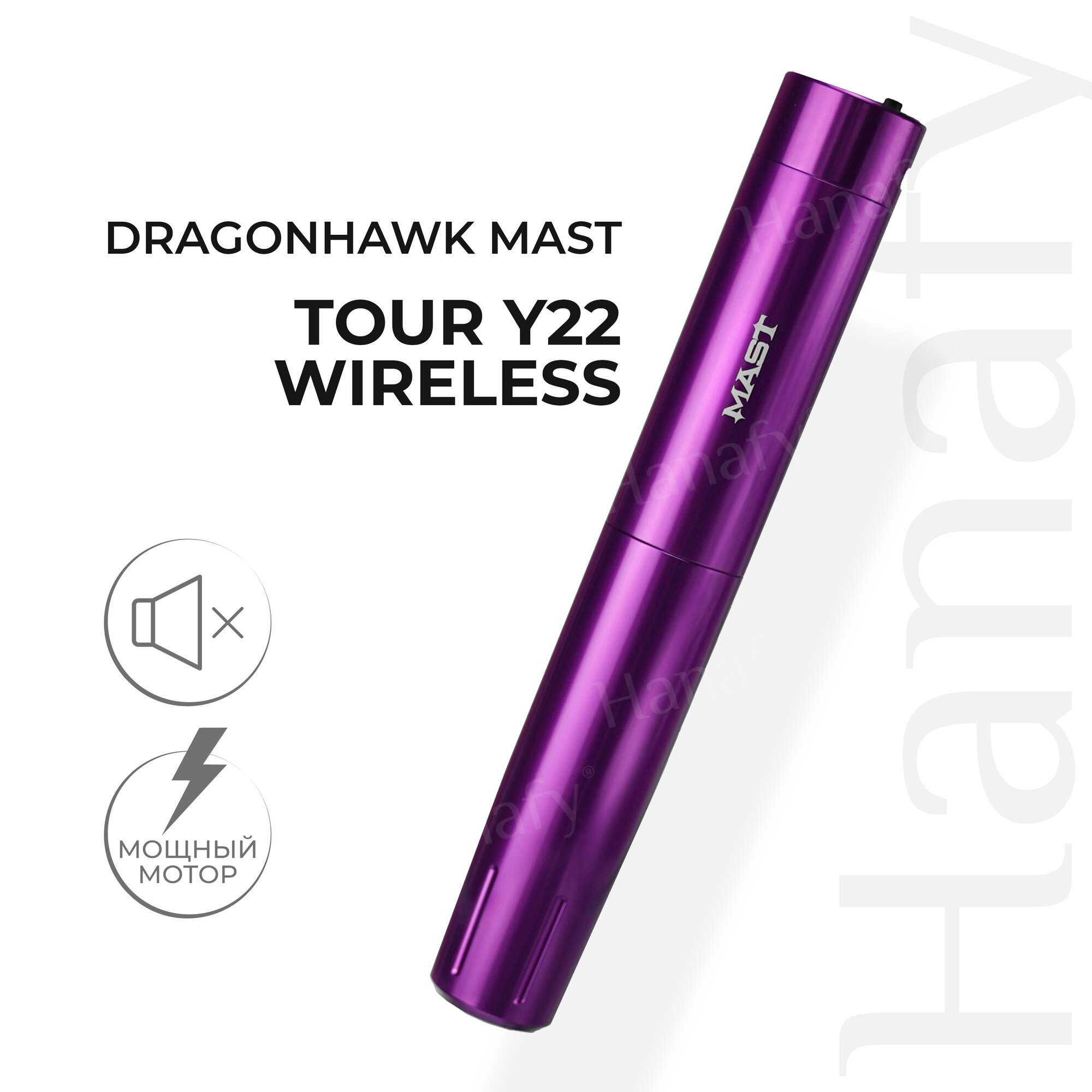 Тату машинка беспроводная Mast Tour Y22 для перманентного макияжа/татуажа