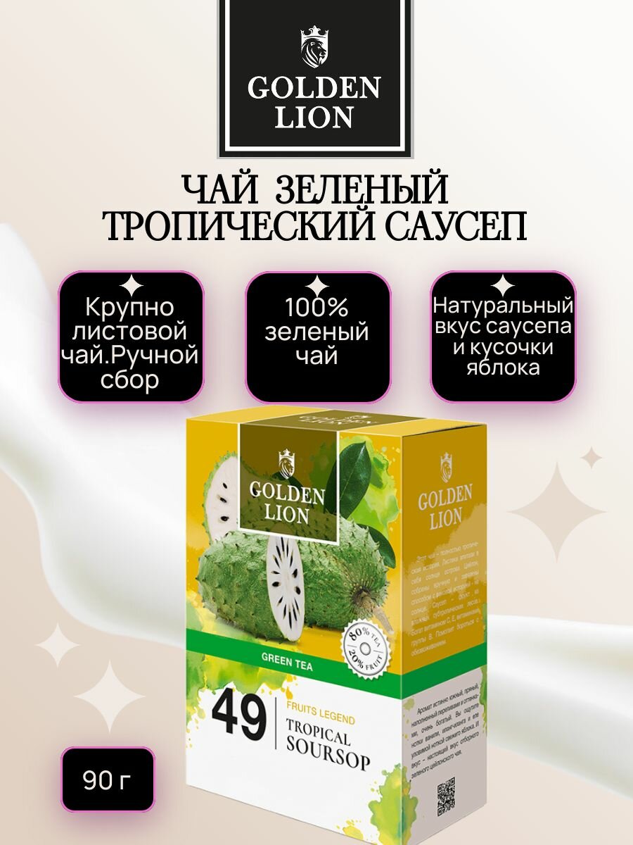 Чай зеленый листовой GOLDEN LION "Фруктовая Легенда" Тропический саусеп 90 г