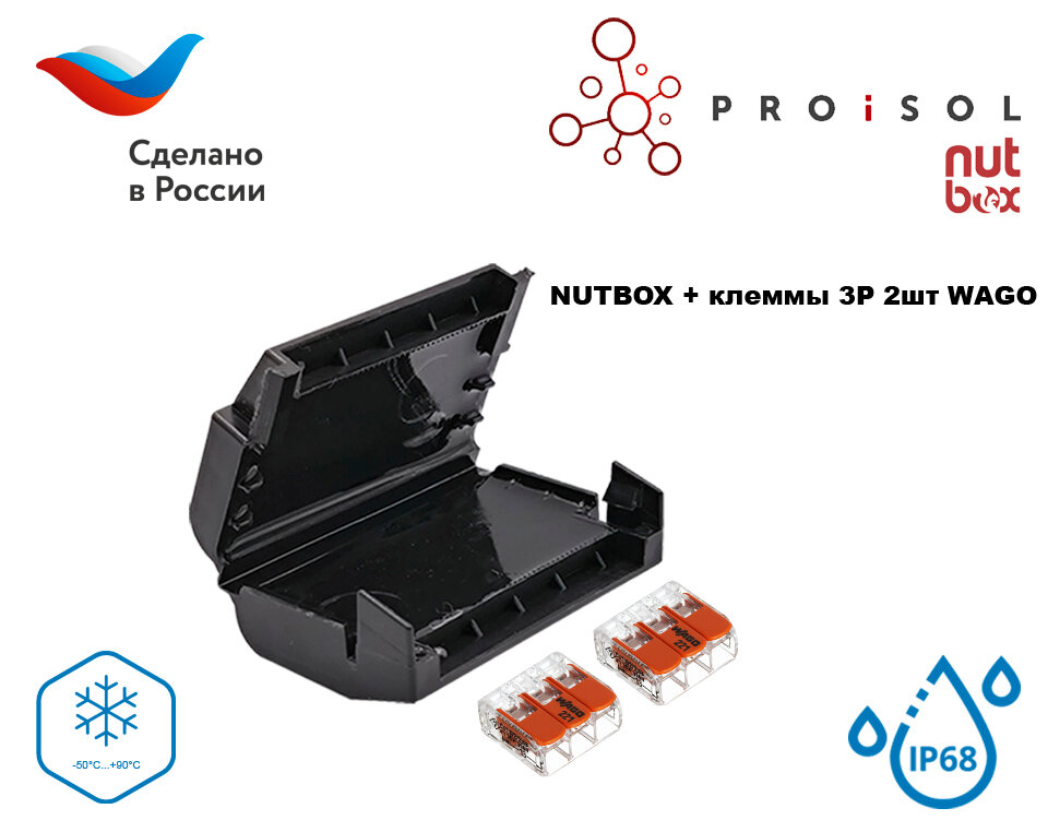 Набор NUTBOX IP68 влагозащитный корпус с гелем + клеммы 2шт 221-413 WAGO 3 полюса 0.25-4 мм², (уп.-1 шт)