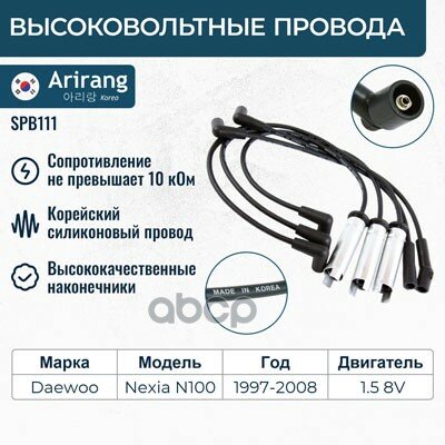 Arirang Провода В/В Daewoo (Nexia 1,5 8V.), Opel (Kadett) Arirang арт. SPB111