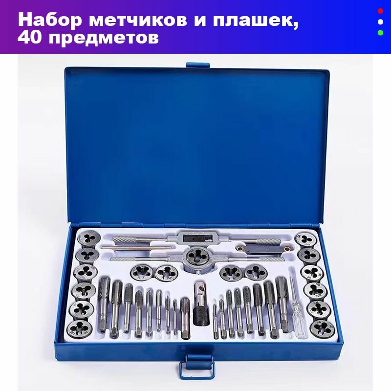 Набор метчиков и плашек