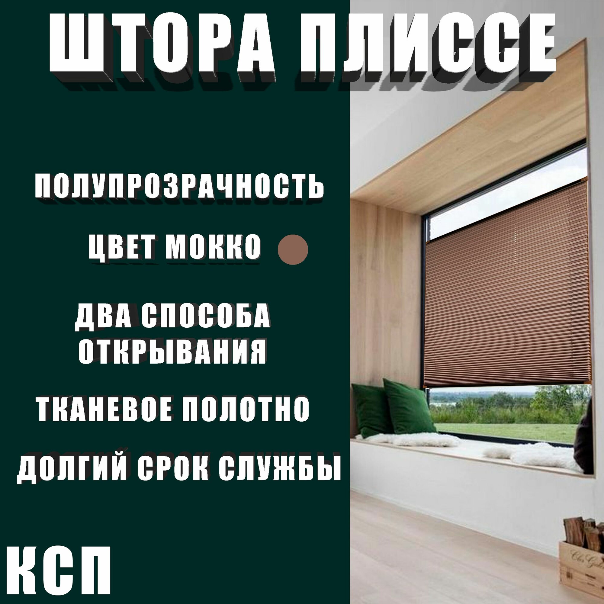 Штора-Плиссе Plix полупрозрачная мокко