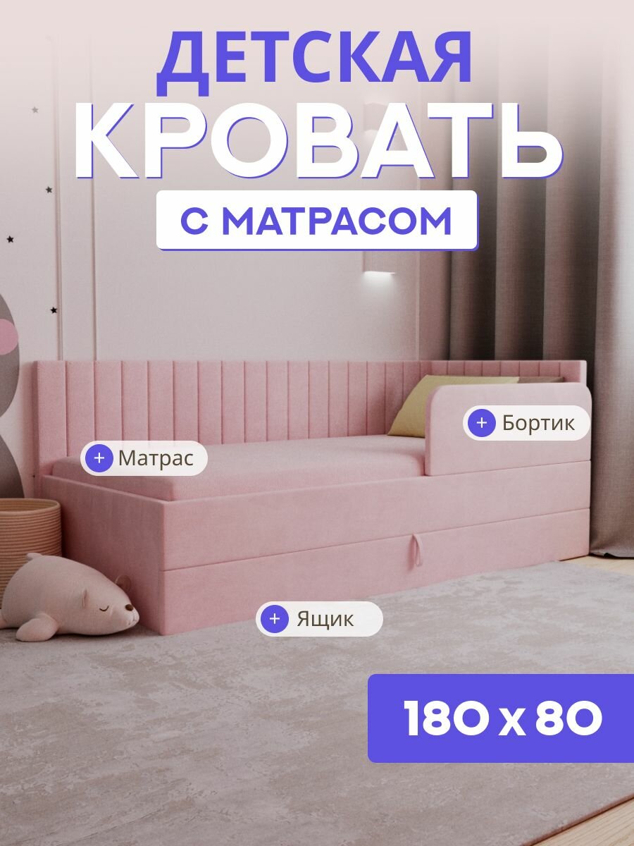 Детская диван-кровать 180*80 с выкатным ящиком, бортиком и матрасом в цвет кровати. Ричи Лайт розовый