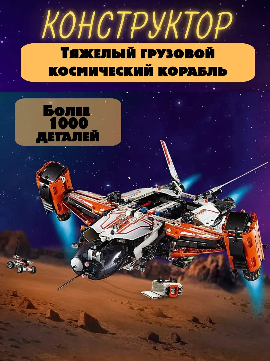 Конструктор совместим с Lego "Тяжелый грузовой космический корабль Втул ЛТ 81" 1365 деталей, для мальчиков и девочек