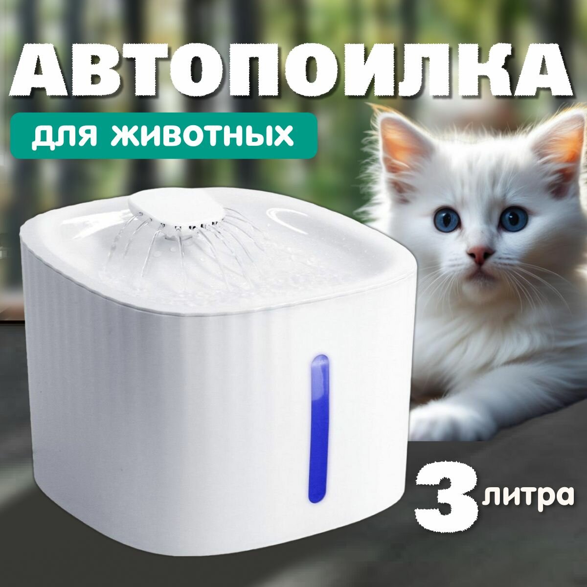 Поилка для кошек автоматическая