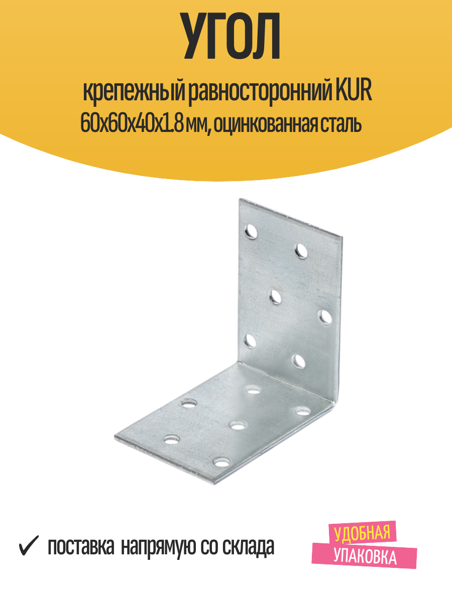 Угол крепежный равносторонний KUR 60x60x40x1.8 мм, оцинкованная сталь