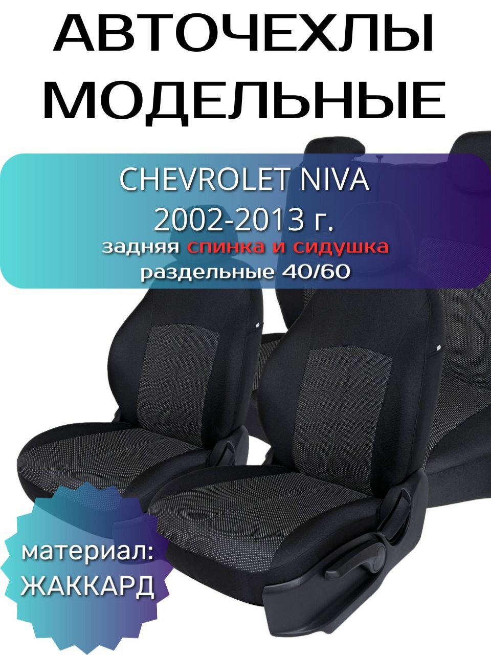 Авточехлы Chevrolet Niva (Шевроле Нива) 2002-2013