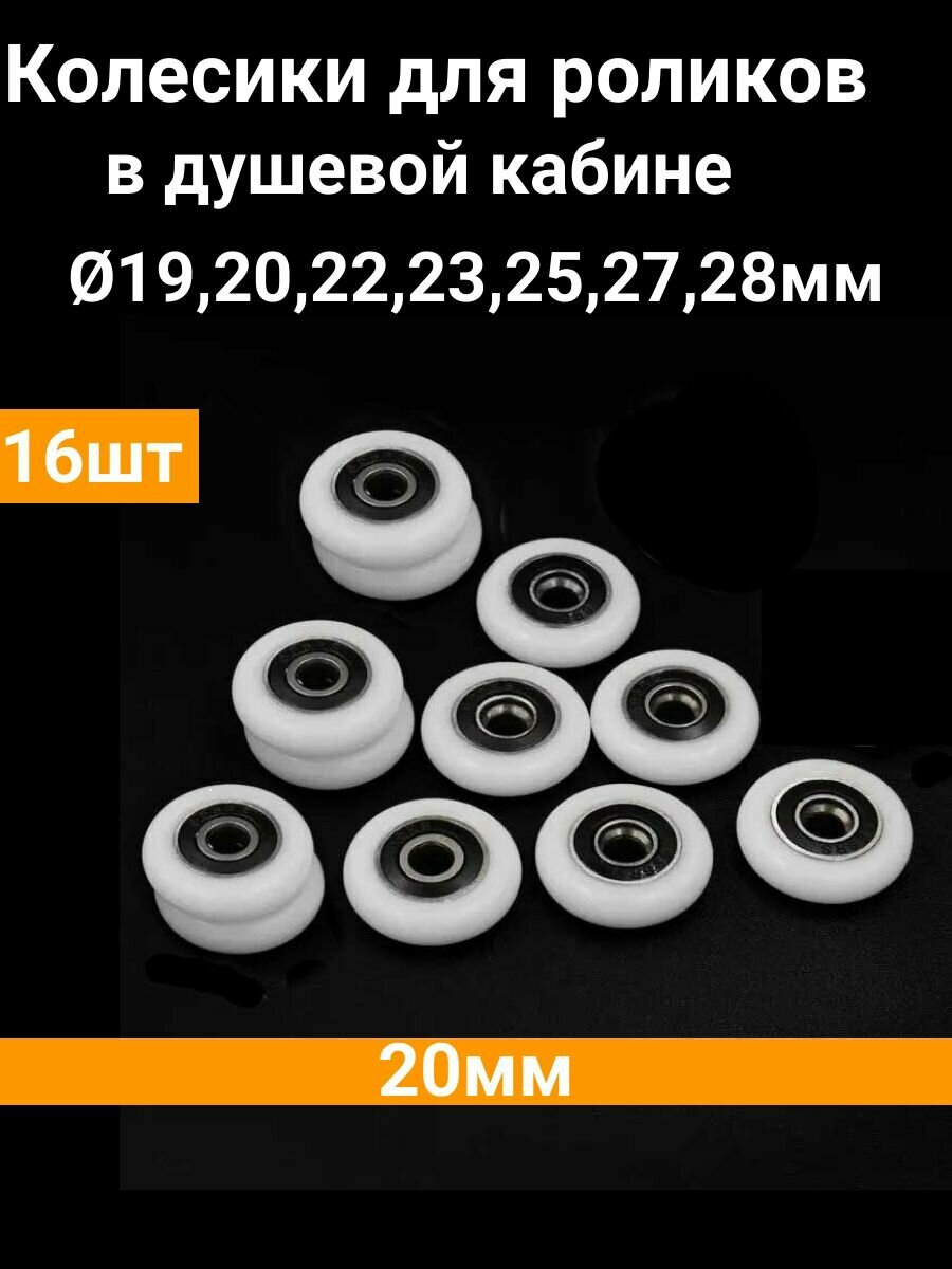 Ролики (колеса) RS696 для душевых кабин/19,20,22,23,25,27,28мм