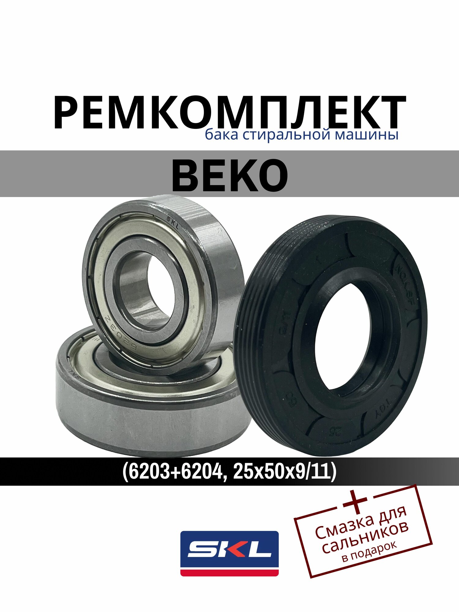 Ремкомплект бака BEKO (SKL 6203+6204, 25x50x9/11)