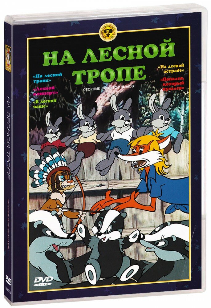 На лесной тропе. Сборник мультфильмов (DVD) (1953 год, ДВД диск, DVD Box)
