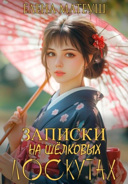 Записки на шёлковых лоскутах [Цифровая книга]