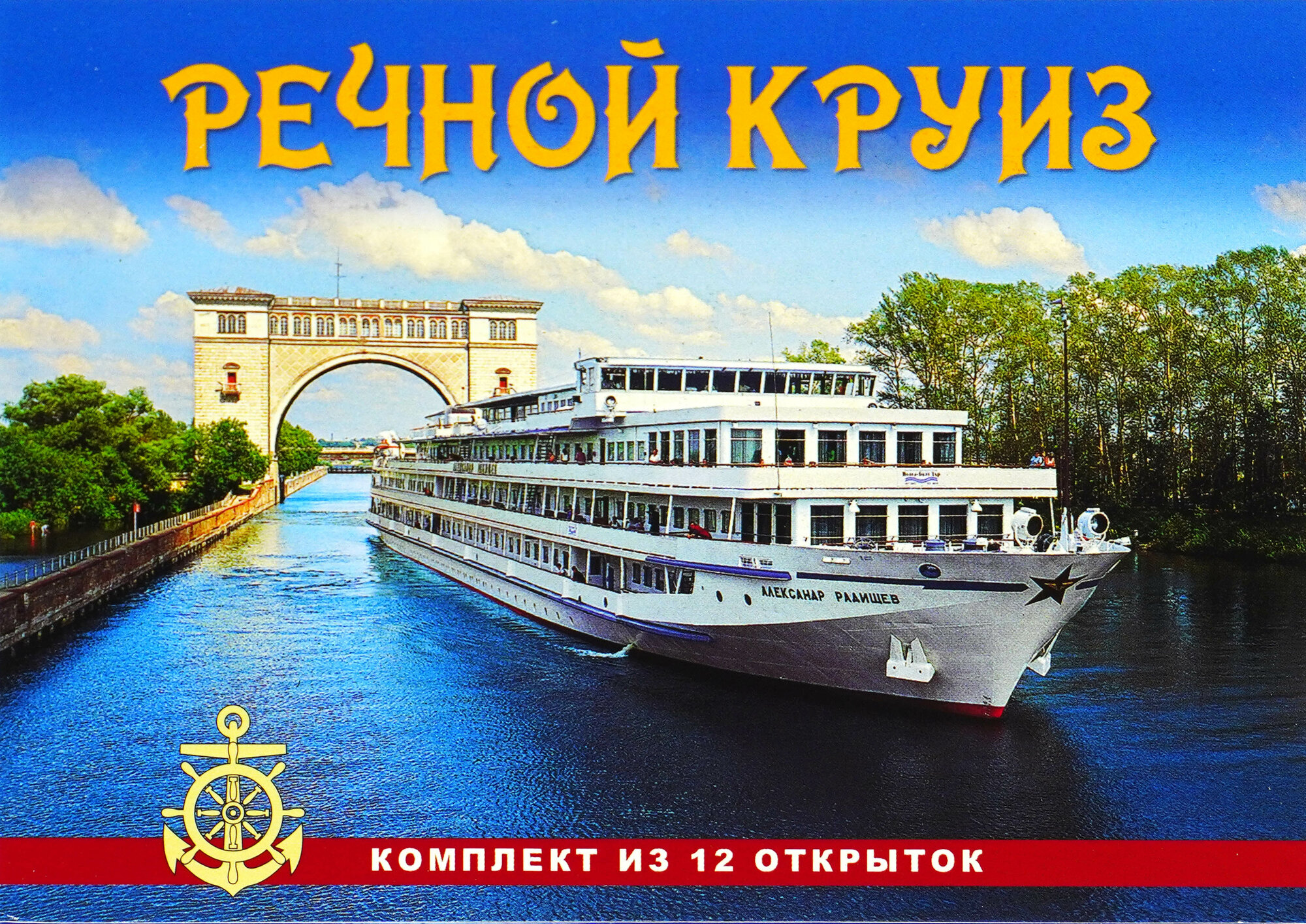 Комплект открыток "Речной круиз" (12 открыток)