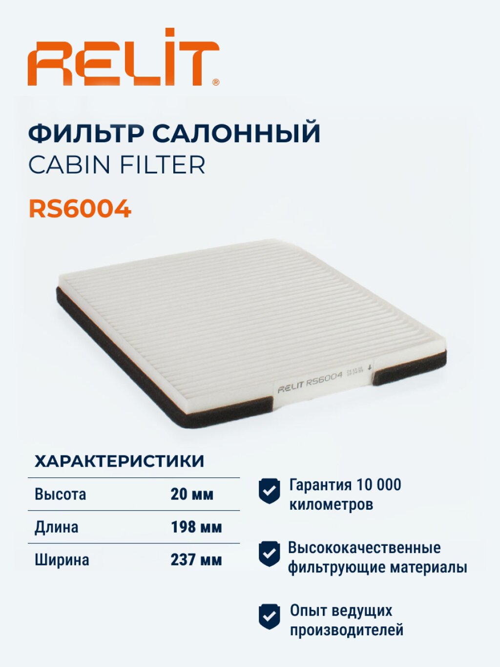 Фильтр салонный LADA Priora с кондиционером Halla RELIT арт. RS6004