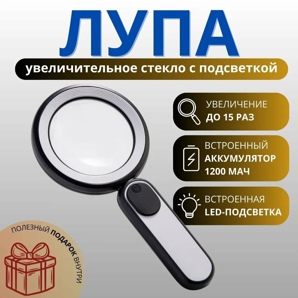 Лупа 15-кратная, диаметр: 90 мм