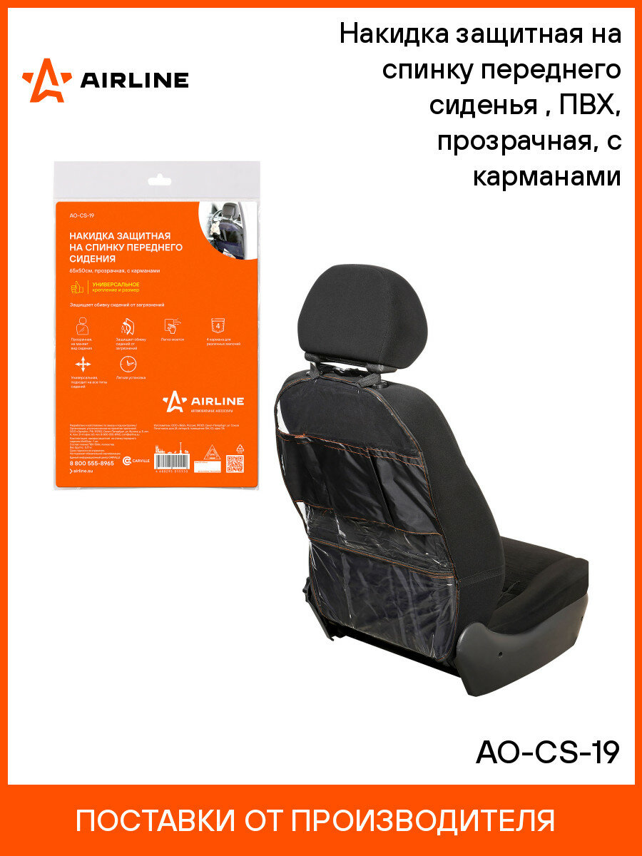 Накидка на сиденье автомобиля 65х50 см защитная на переднюю спинку / чехлы для автомобильных сидений AIRLINE AO-CS-19