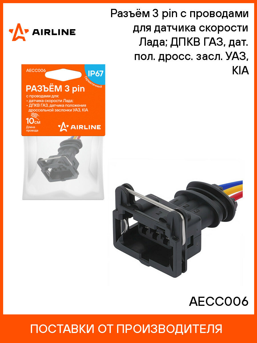 Разъём 3 pin с проводами для датчика скорости Лада; Дпкв ГАЗ, дат. пол. дросс. засл. УАЗ, KIA AECC006 AIRLINE