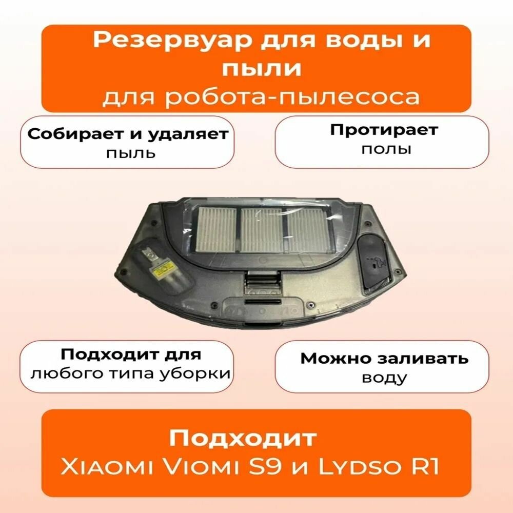 Резервуар Для Воды И Пыли, Для Робот Пылесоса Xiaomi, Viomi S9 И Lydsto R1 R2 R3 R5фильтр В Подарок