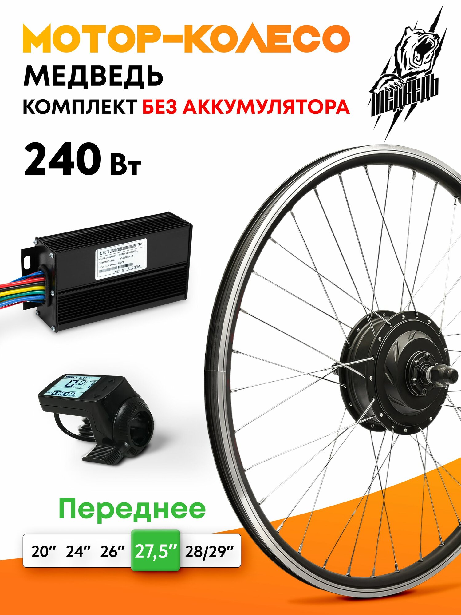 Мотор-колесо Медведь 240 W Вт (27,5", переднее), комплект 3 элемента