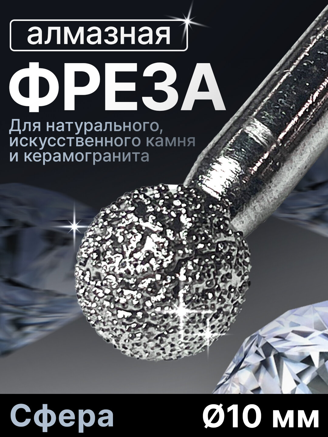 Фреза алмазная VB "Сфера" 10 мм, L-общая 60 мм, хвостовик 6 мм