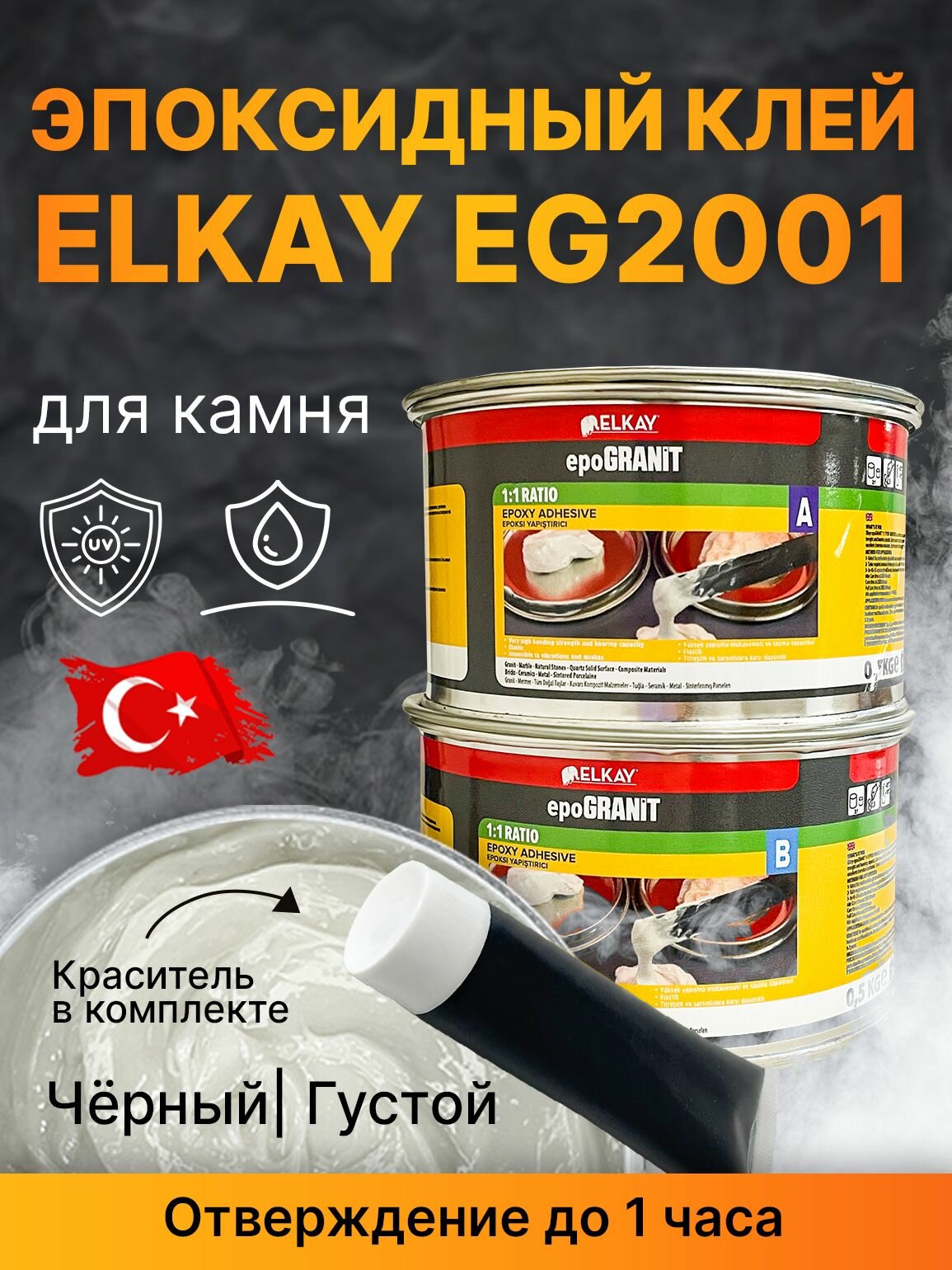 Клей для камня эпоксидный ELKAY EpoGRANIT EG2001 натуральный (0,5 + 0,5 кг) и черный краситель 10 мл