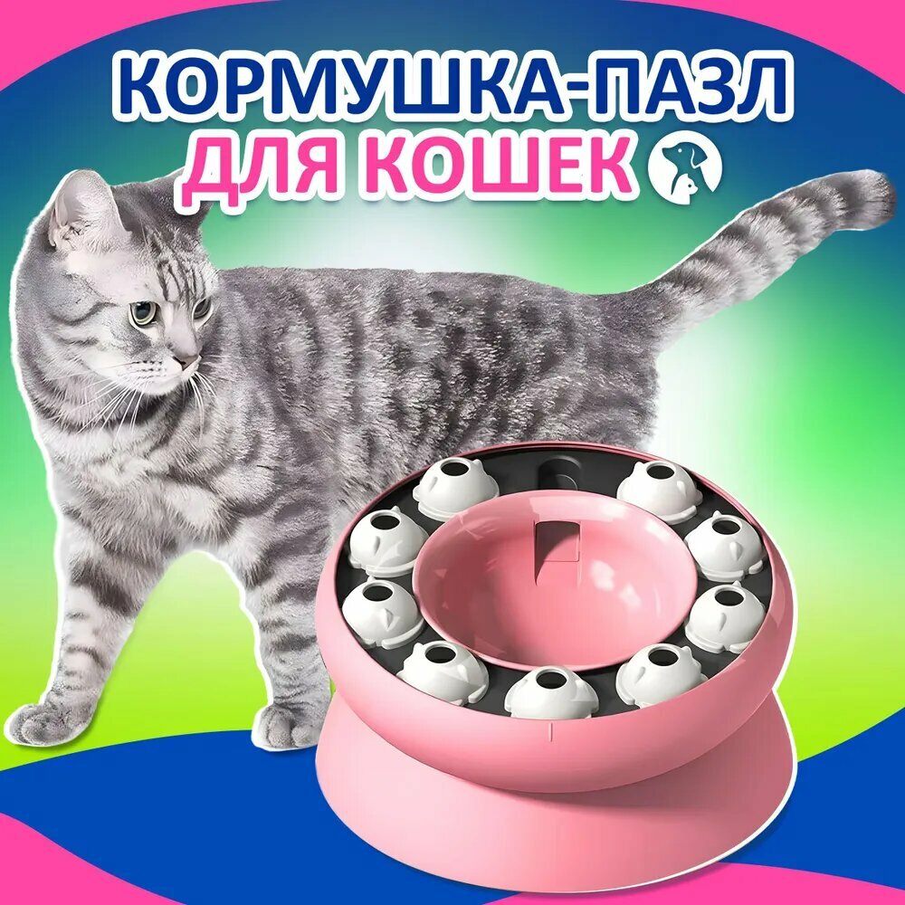 Миска-игрушка для кошек и собак: Интерактивные котятницы-поворотные кормушки, головоломка-игрушка для медленного кушанья
