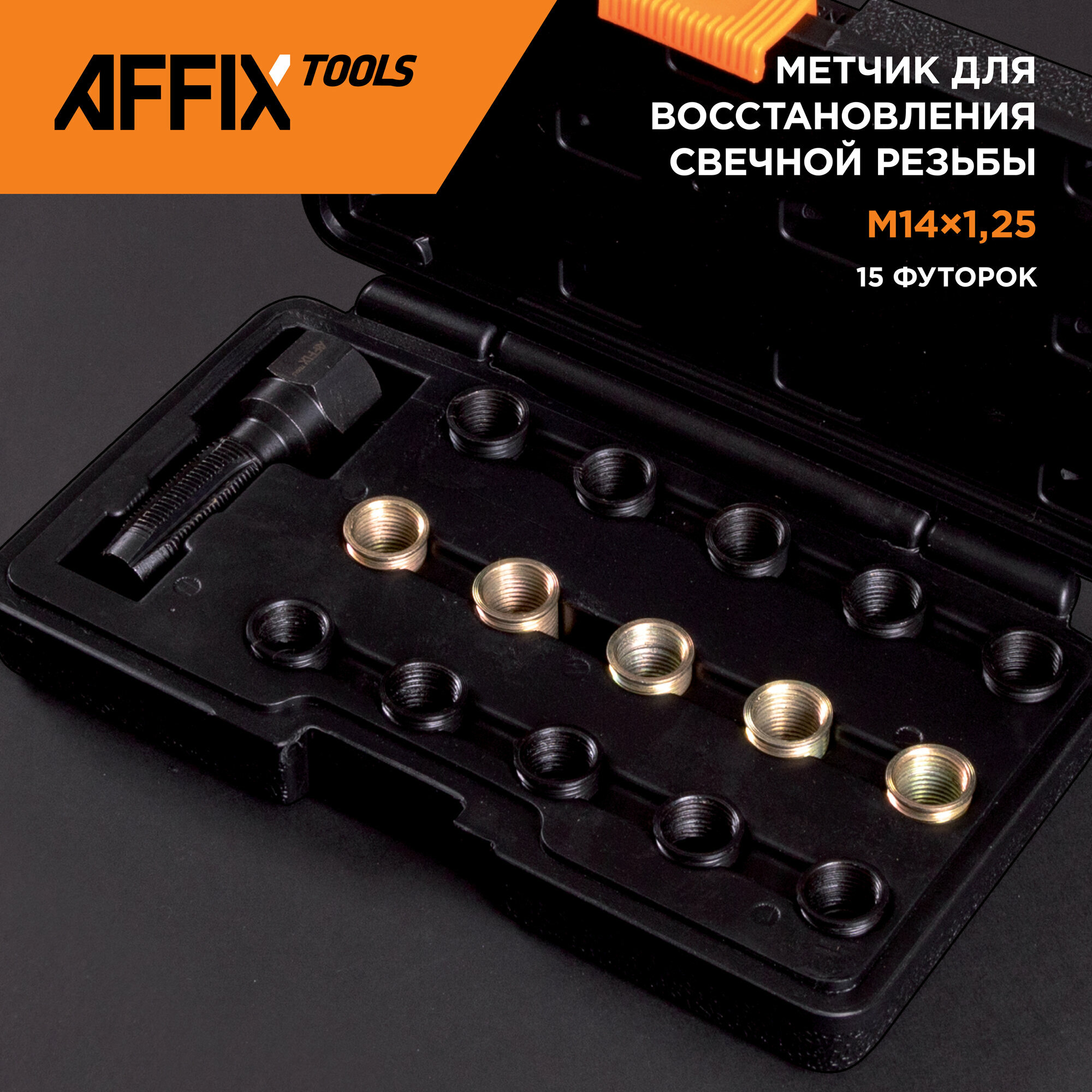 Метчик для восстановления свечной резьбы, набор ремонтных вставок (футорок), кейс, 16 предметов AFFIX AF10312116C