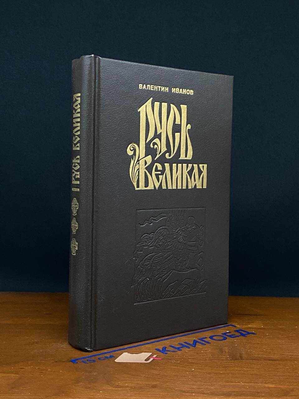 Книга. Русь Великая 1993 (2044427775972)