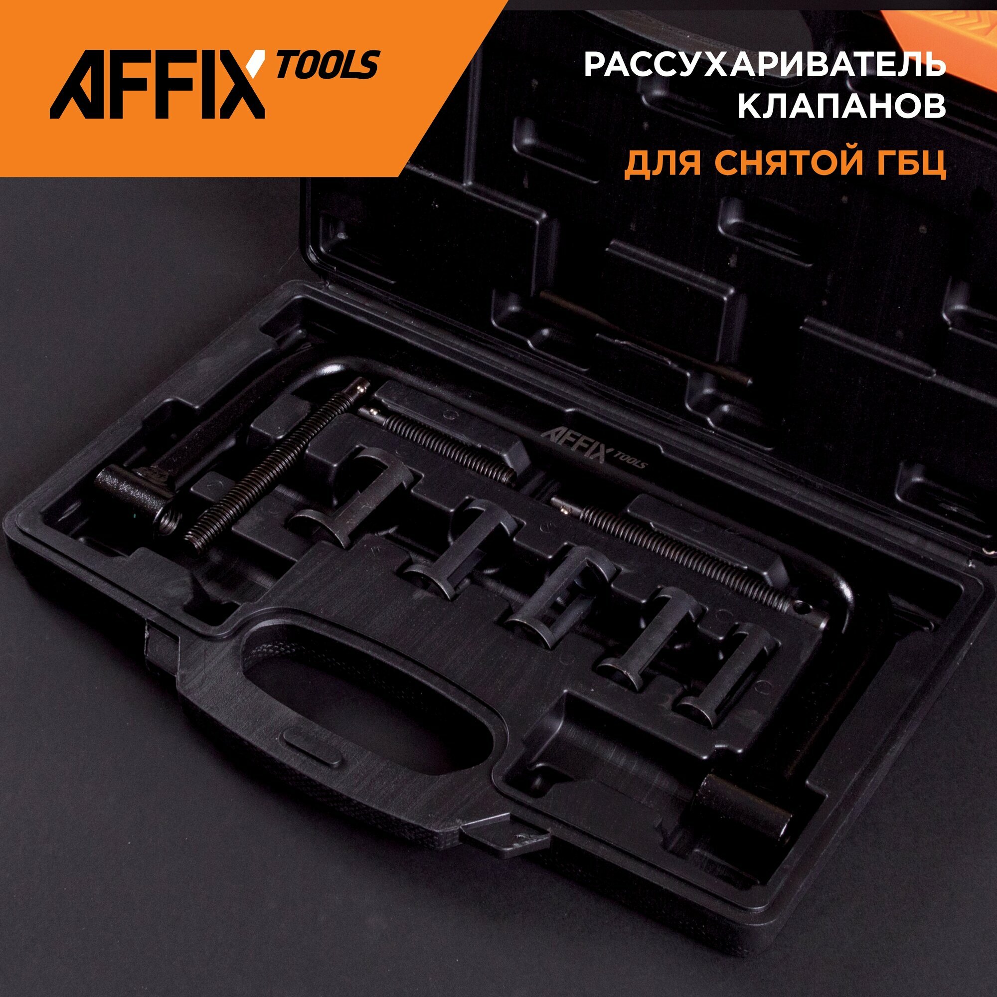 Рассухариватель клапанов универсальный, струбцина, кейс, 10 предметов AFFIX AF10310006C