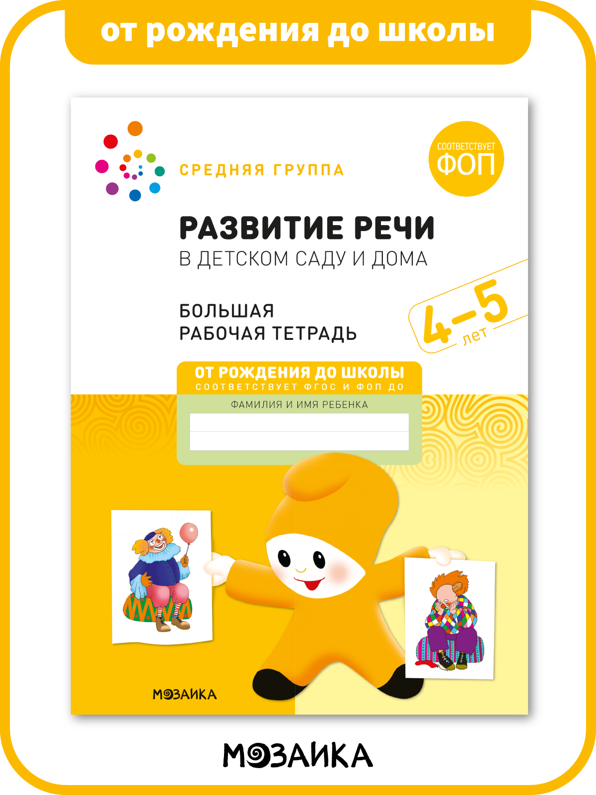 Развитие речи в детском саду и дома от рождения до школы для детей 4-5 лет, Большая рабочая тетрадь, ФГОС, ФОП