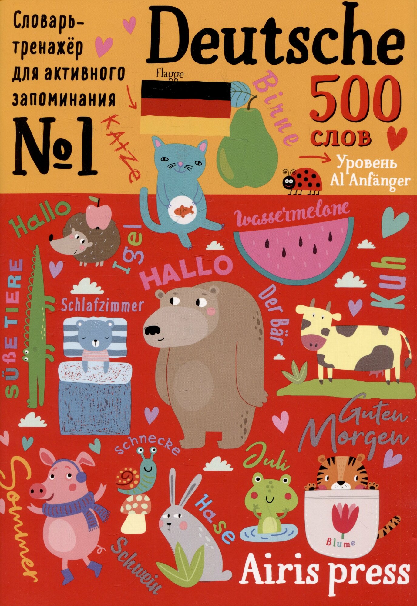 500 немецких слов. Словарь-тренажер. Уровень А1 Anfanger