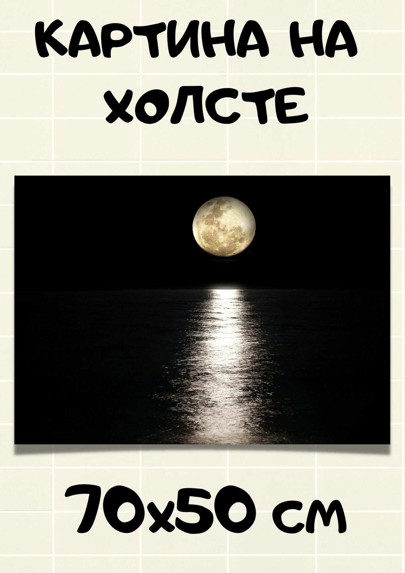 Картина Луна и месяц, спутник Земли / Фотокартина с луной в космосе на холсте