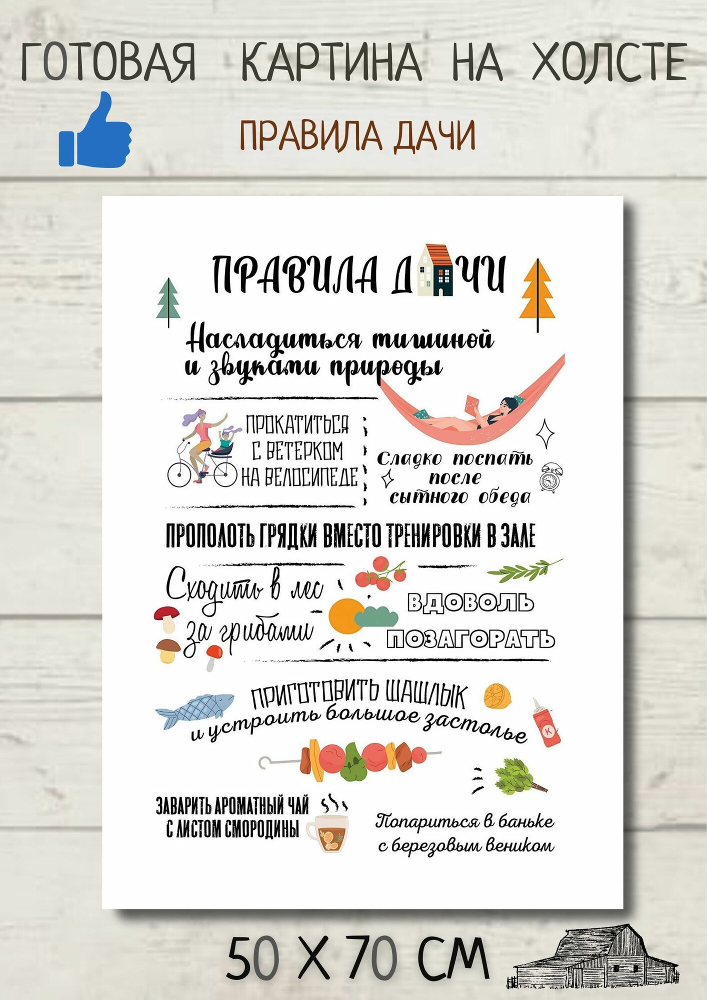 Картина в дом "Правила дачи про природу" 70х50 на холсте